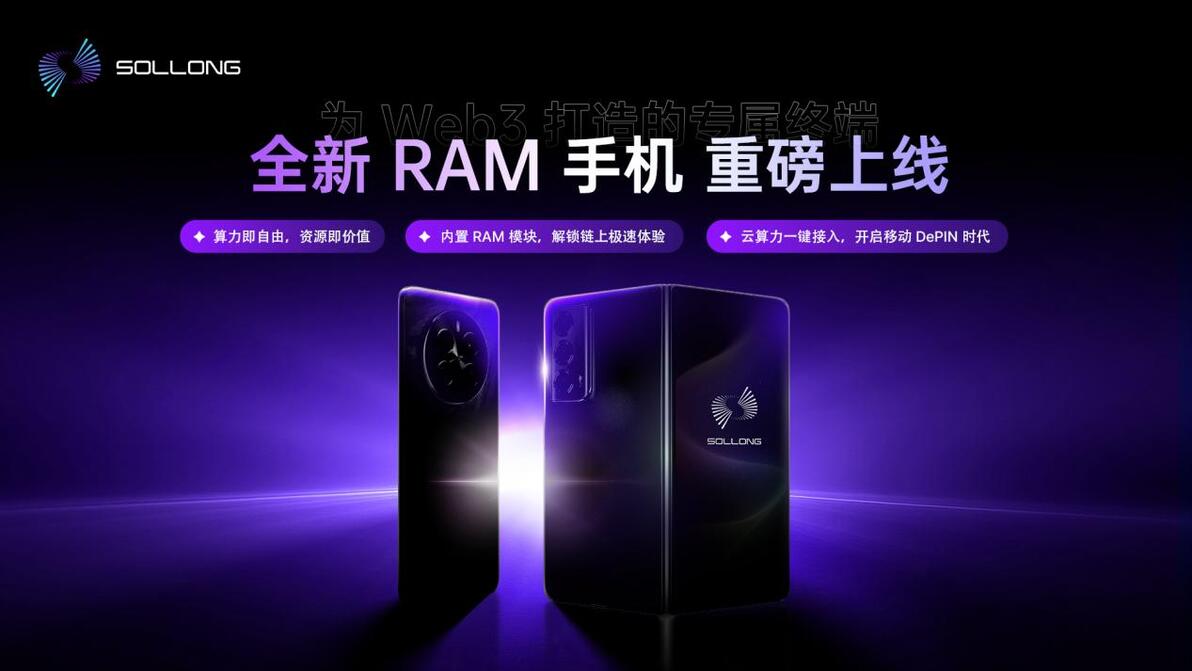 RAM 协议手机正式上线·SOLG 场景扩展·CPI机制升级 - 哔哩哔哩