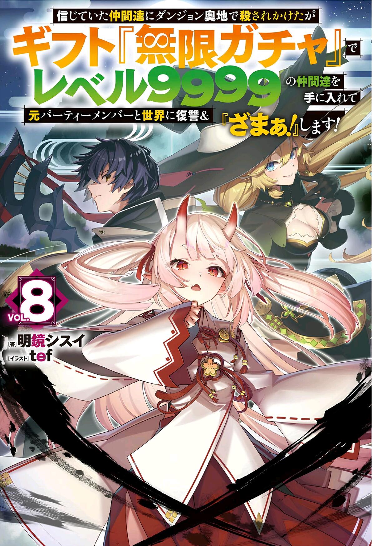 靠着技能「无限扭蛋」获得等级9999的伙伴在异世界开启无双 轻小说+漫画封面 - 哔哩哔哩