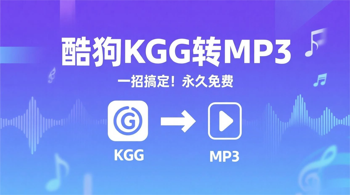 酷狗kgg怎么转换成mp3？5种方法，亲测可行 - 哔哩哔哩