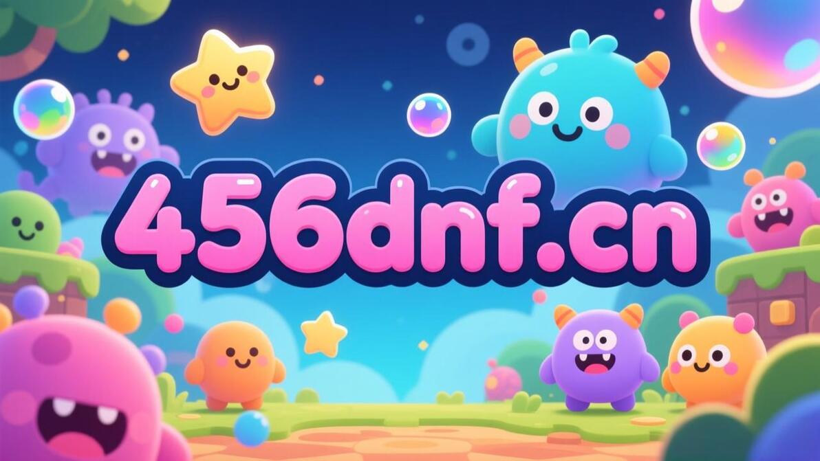 456DNF发布网 - 每日新开地下城SF公益怀旧服 - 哔哩哔哩