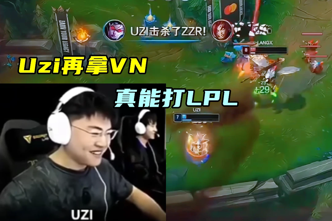 Uzi比赛再拿VN，这配置能打LPL？S15门票上万，韩国内战也有人看 - 哔哩哔哩