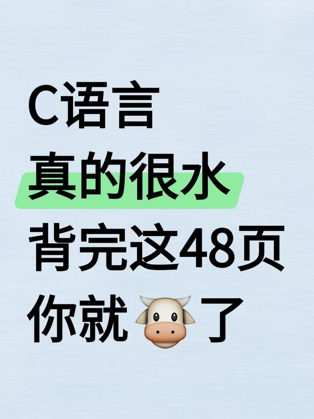 C语言 真的很水 背完这48页 你就牛了 - 哔哩哔哩