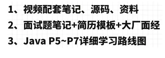 点这里领取：Java面试题笔记+教程笔记、源码+Java P5-P7学习路线图 - 哔哩哔哩