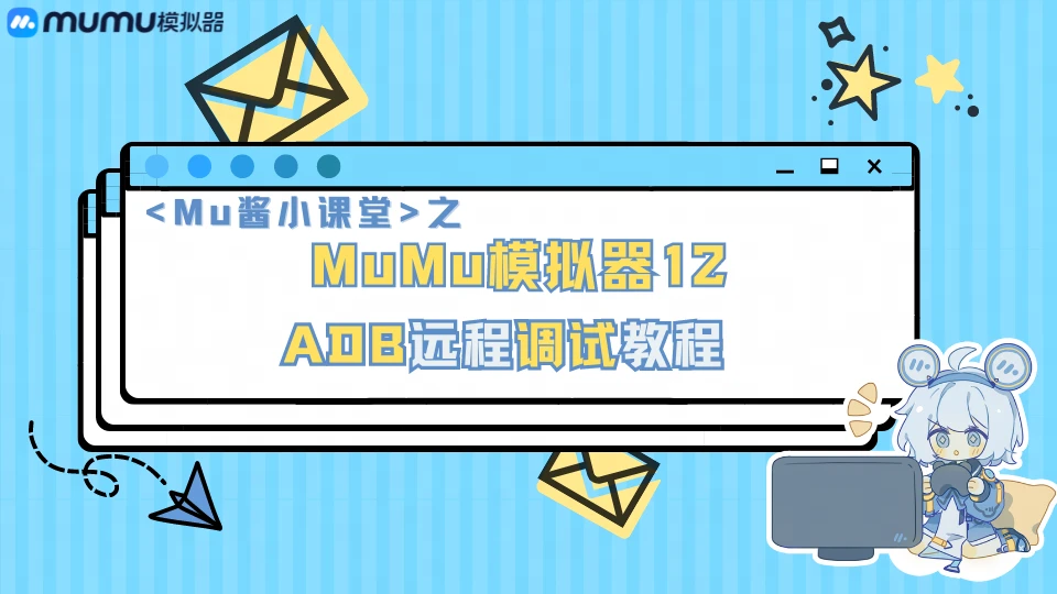 MuMu模拟器12adb远程调试功能教程 - 哔哩哔哩