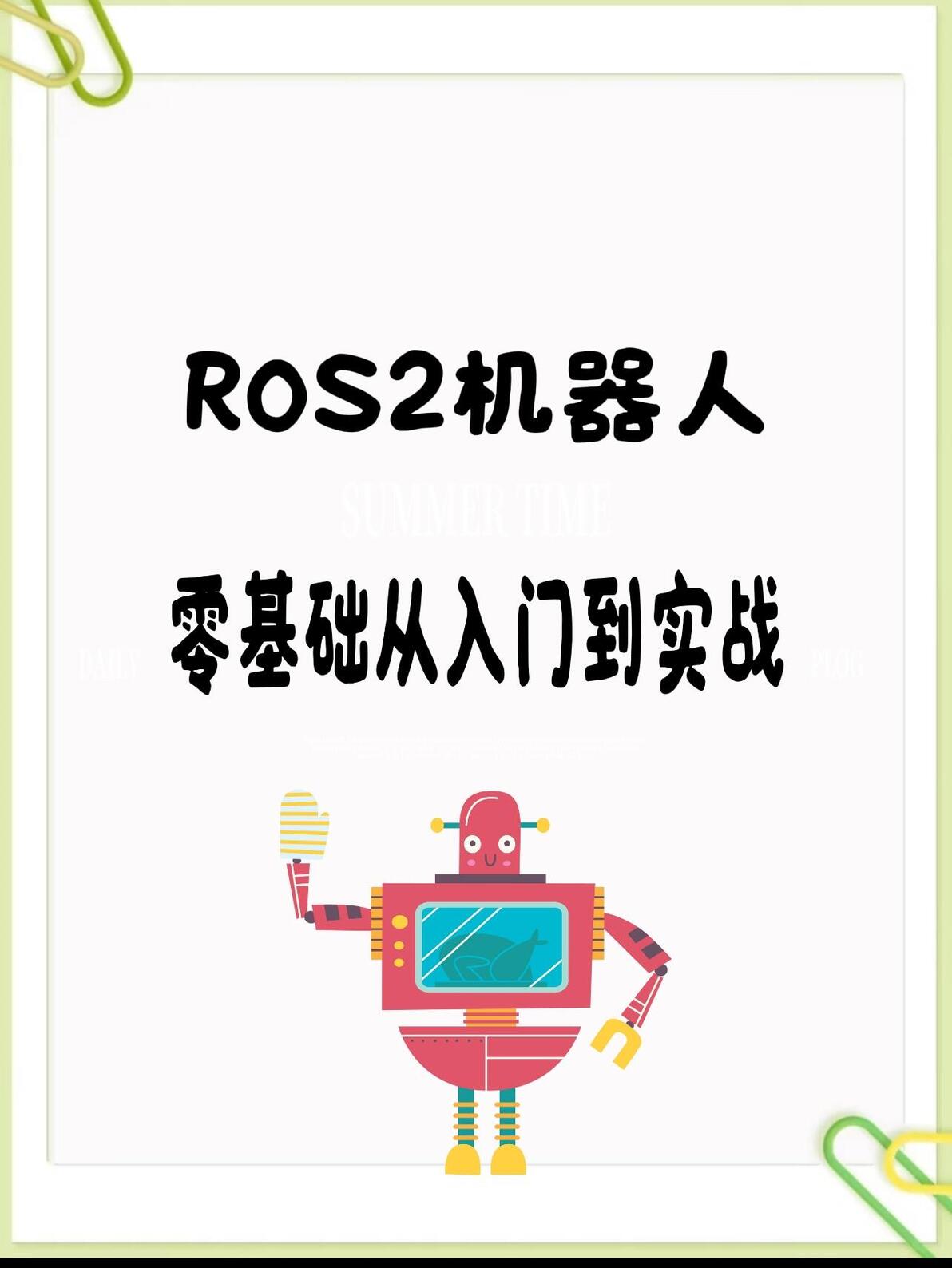 ROS2机器人入门教程(非常详细)，从零基础入门到精通，看完这一篇就够了 - 哔哩哔哩