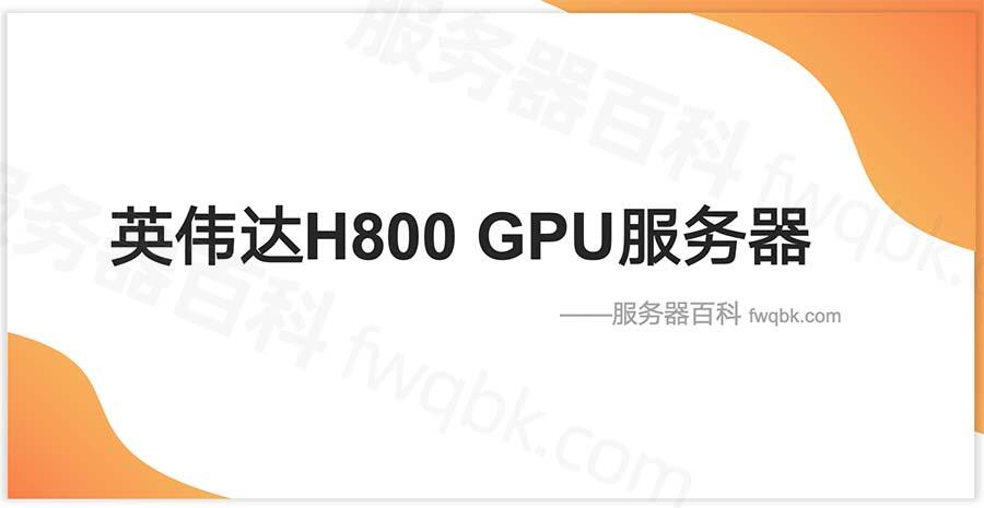 英伟达H800 GPU服务器价格表，NVIDIA H800配置收费标准 - 哔哩哔哩