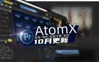 Pr/Ae天花板插件AtomX脚本介绍+安装详解 - 哔哩哔哩