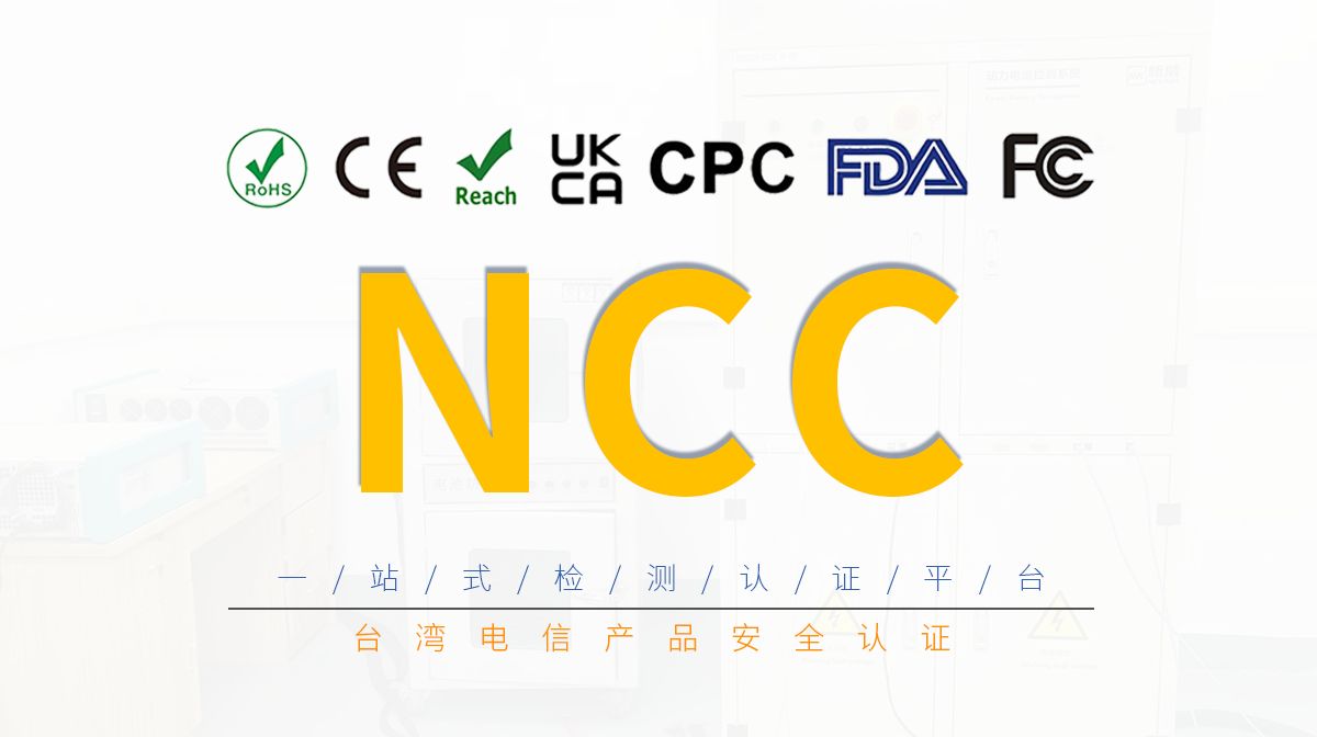 台湾NCC认证介绍 - 哔哩哔哩