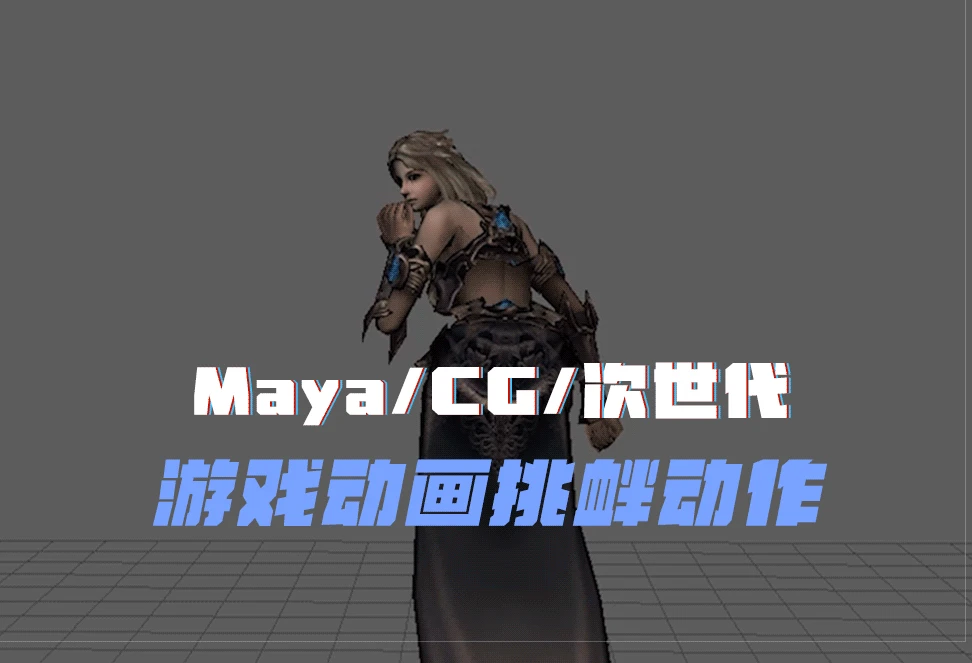Maya/CG/次世代：游戏动画挑衅动作/通过一个课程案例初窥游戏动画的门径。 - 哔哩哔哩