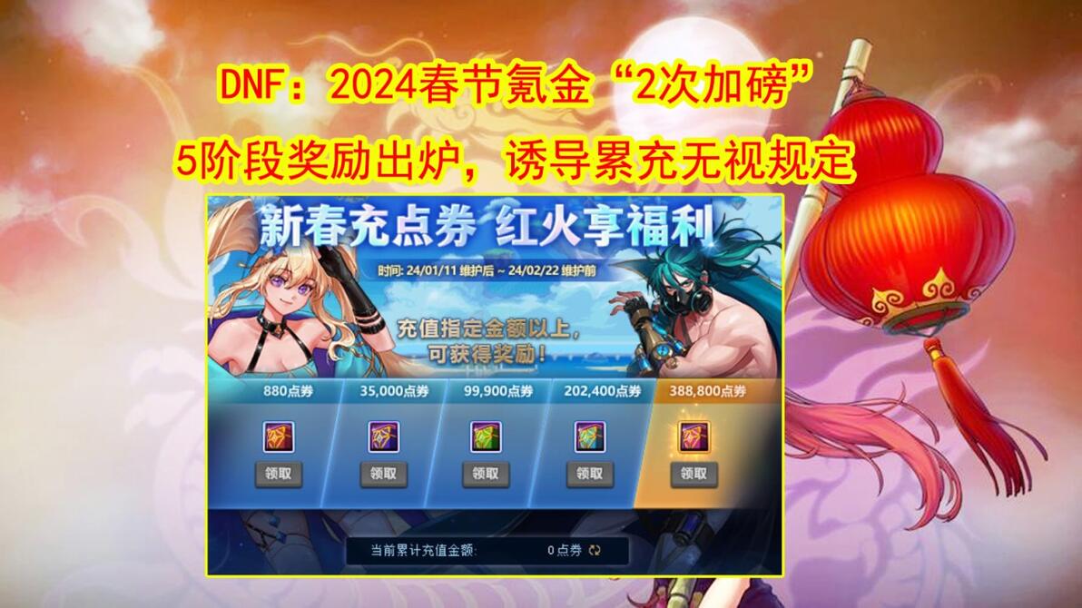 DNF：2024春节“氪金5阶奖励”出炉，诱导累充无视规定，2次加磅 - 哔哩哔哩