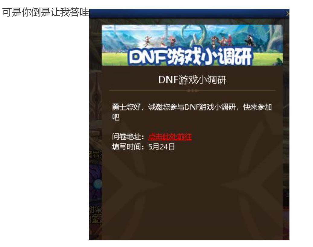 DNF：16年首次游戏弹出调查问卷，策划着急了？窗口 BUG还未修复 - 哔哩哔哩