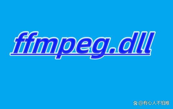 深度讲解ffmpeg.dll丢失怎么办，教你怎么一键修复ffmpeg.dll - 哔哩哔哩