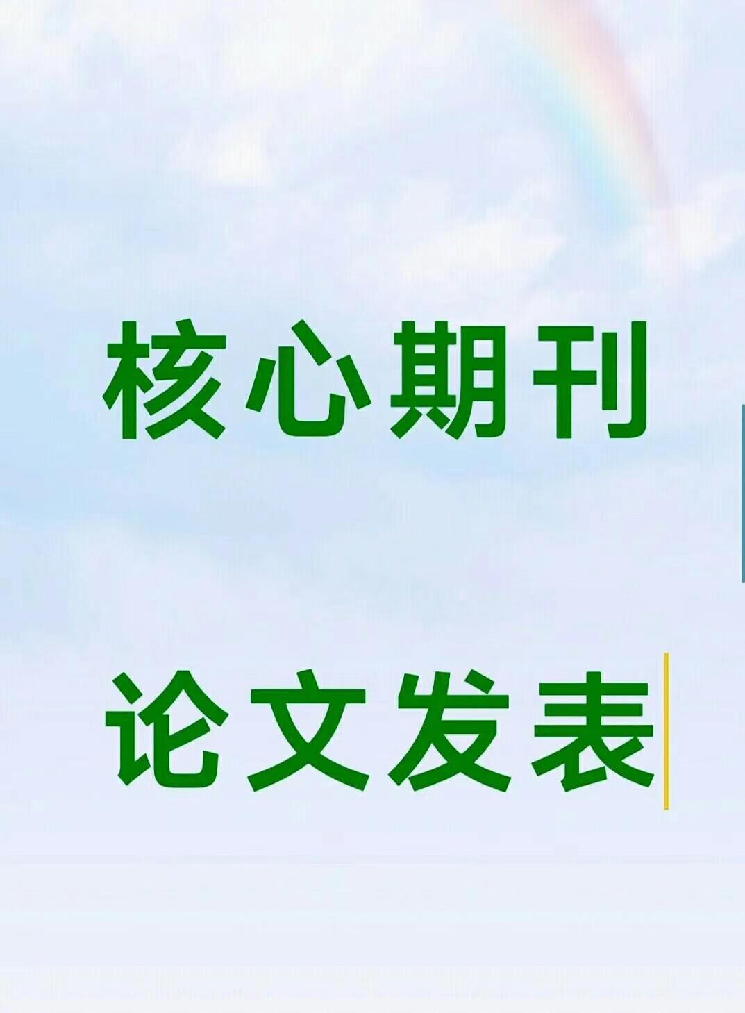ssci三区核心期刊对评职称有用吗？ - 哔哩哔哩