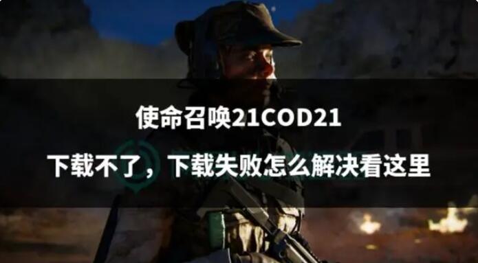 使命召唤21COD21下载停住，微软商店登不上解决方法在这 - 哔哩哔哩