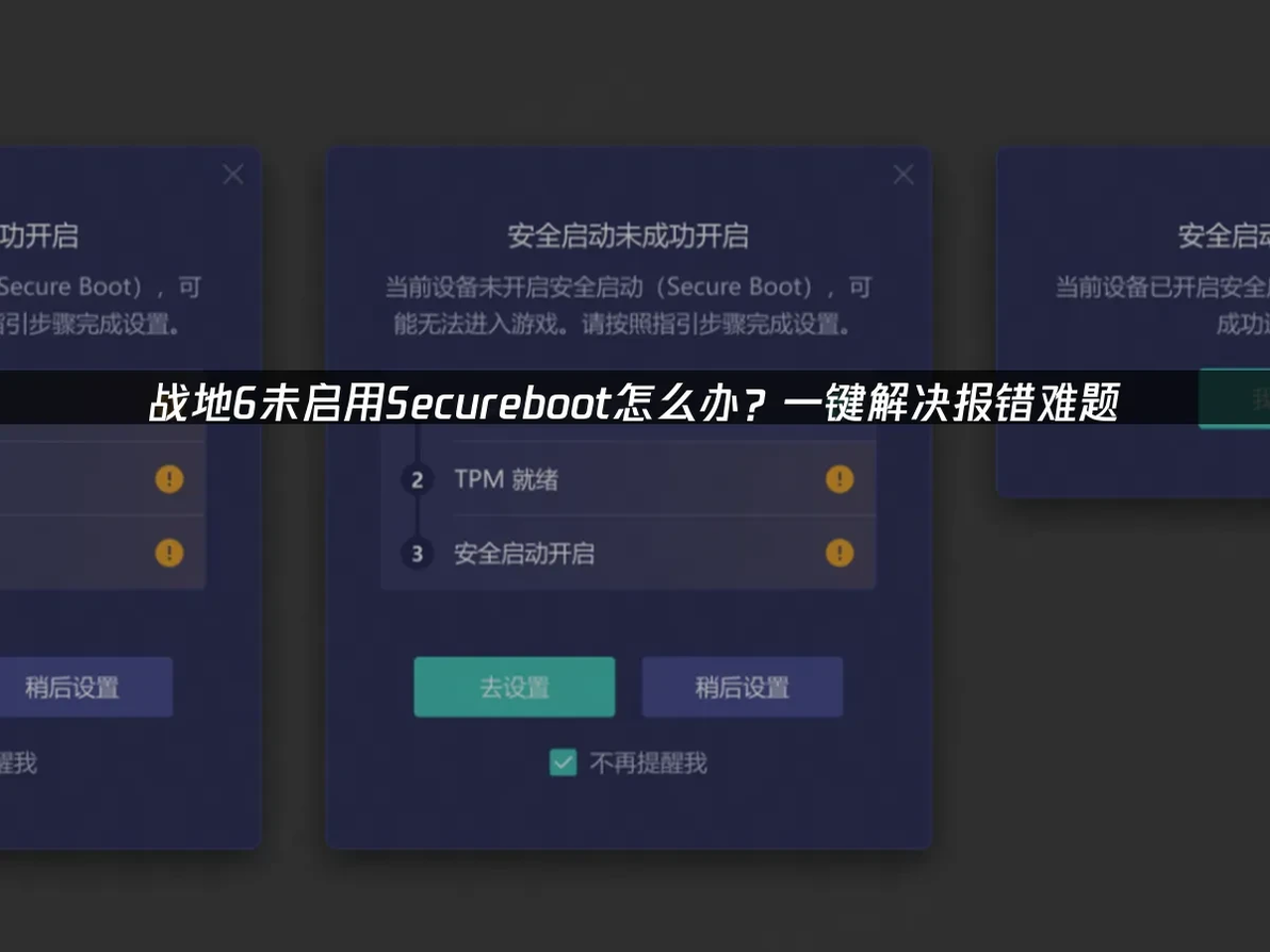 战地6未启用Secureboot怎么办？一键解决报错难题 - 哔哩哔哩