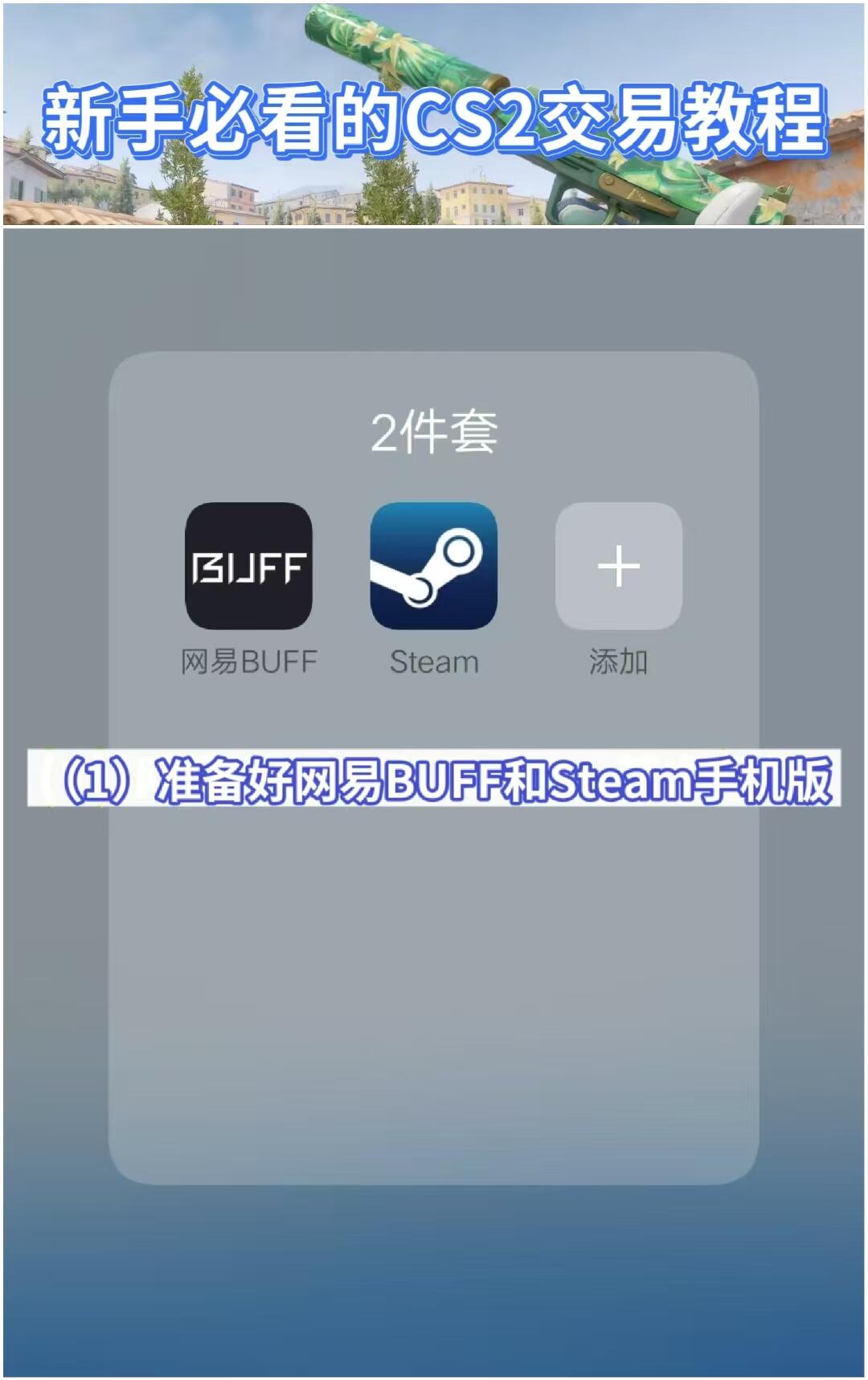 新手必看的cs2交易教程！网易BUFF如何卖饰品？ - 哔哩哔哩