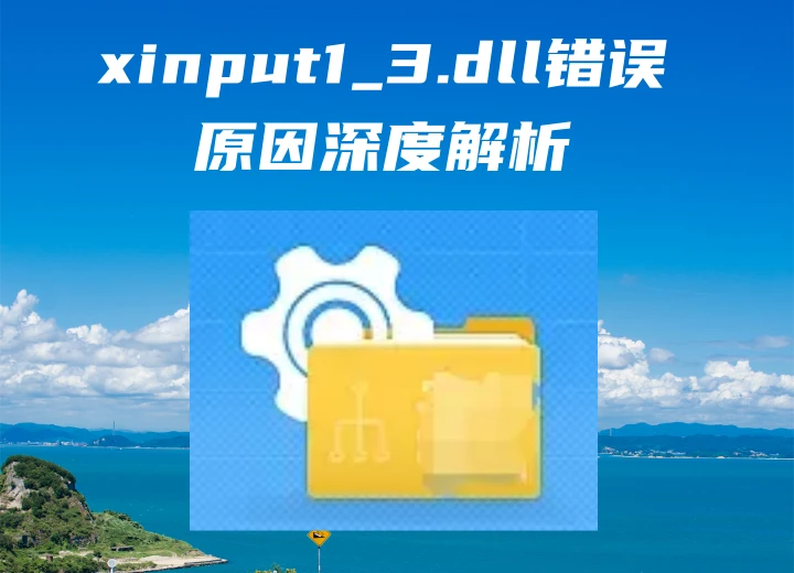 xinput1_3.dll找不到？别慌！手把手教你5分钟修复这个游戏/软件运行 - 哔哩哔哩