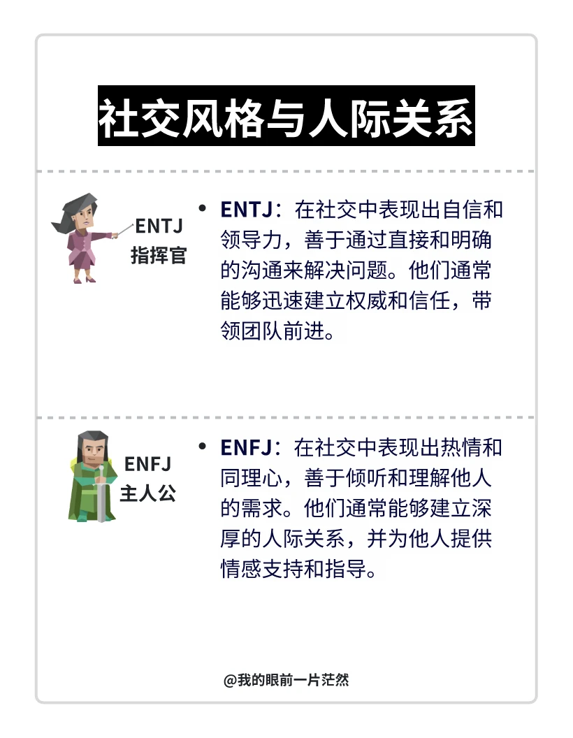 MBTI-如何彻底区分ENTJ和ENFJ - 哔哩哔哩