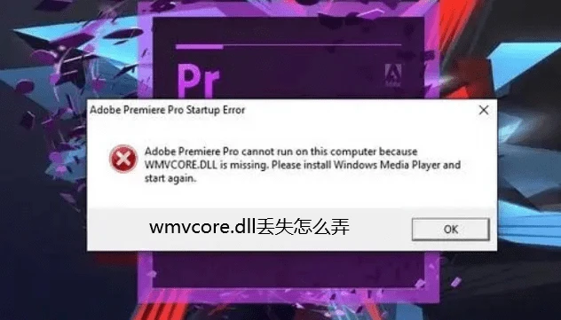 解决计算机出现wmvcore.dll文件丢失问题的5个解决方案 - 哔哩哔哩