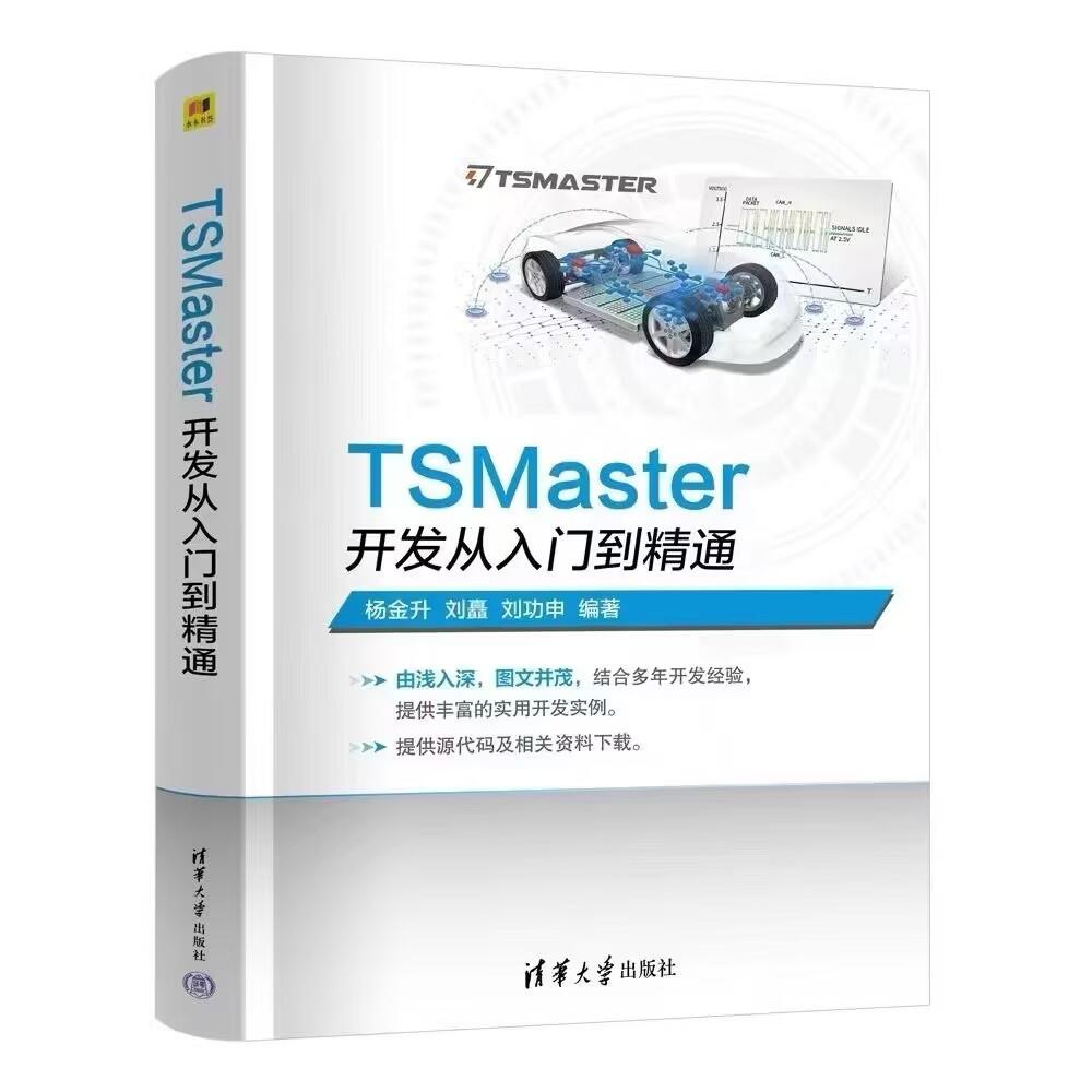 重磅！翘首以盼的《TSMaster开发从入门到精通》正式出版！ - 哔哩哔哩