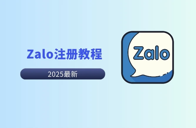 跨境小白必看：2025最新zalo注册教程 - 哔哩哔哩