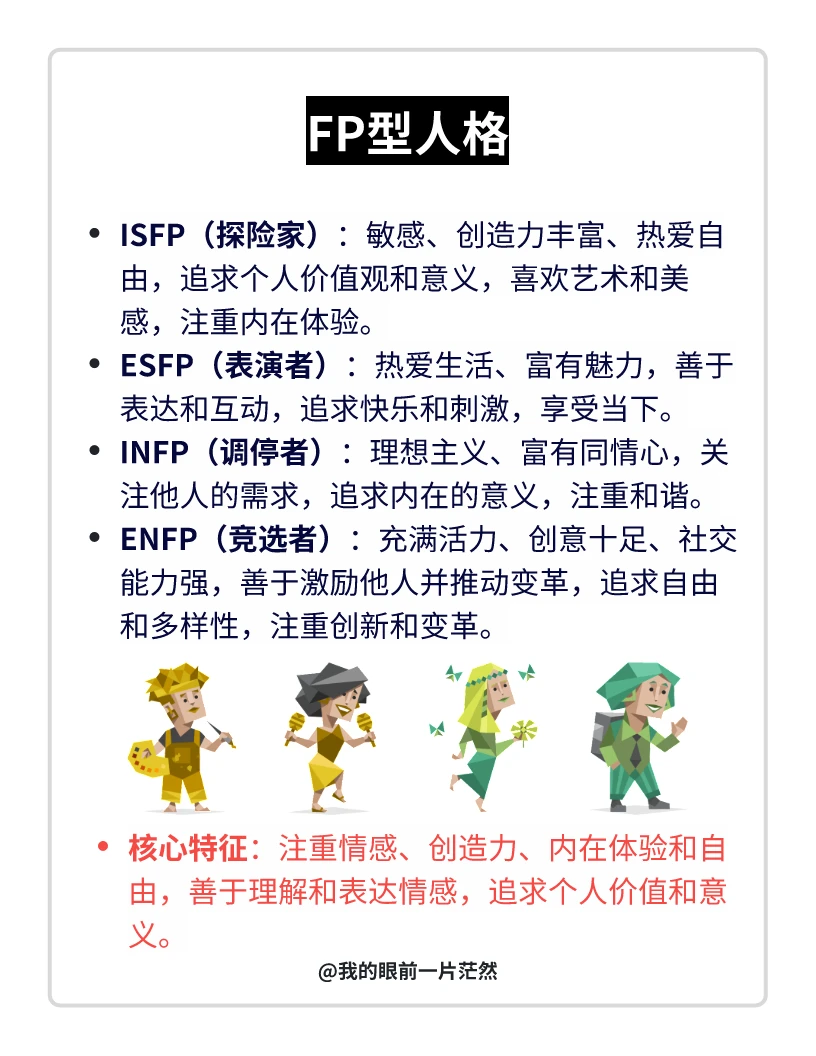 MBTI-TJ、TP、FJ、FP型人格核心解析 - 哔哩哔哩