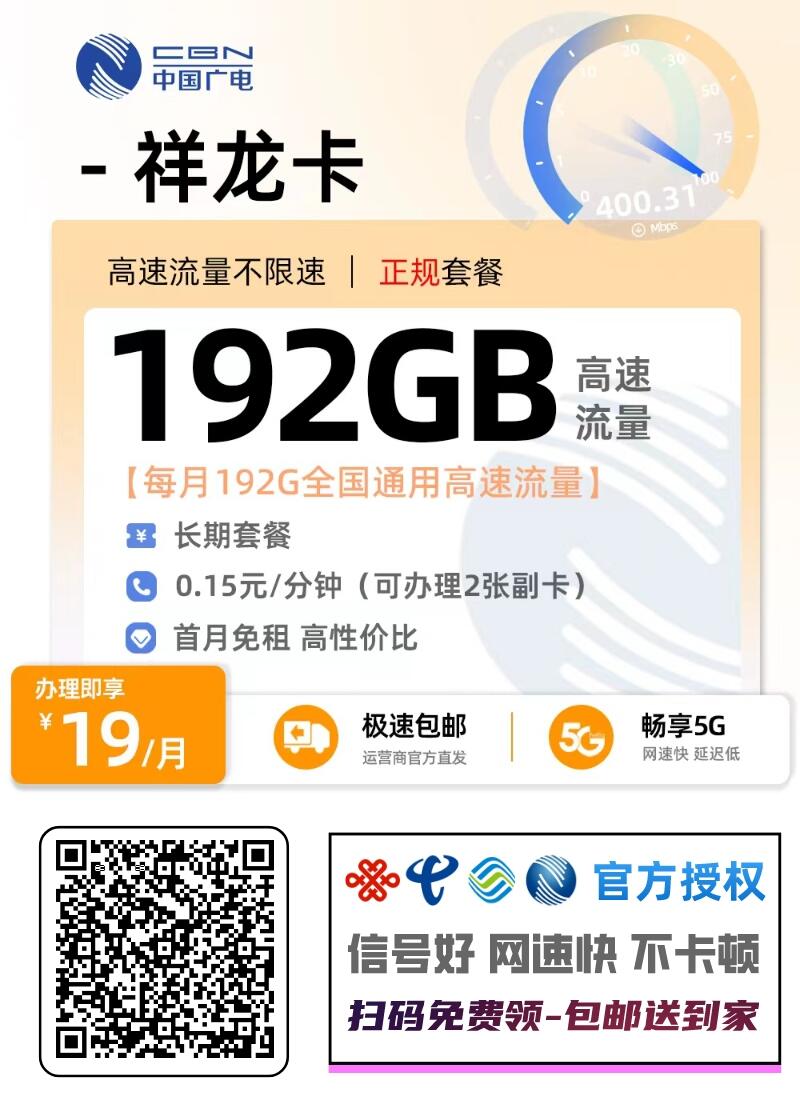 高调登场！19元192G 广电祥龙卡｜2024流量卡推荐广电手机卡 - 哔哩哔哩