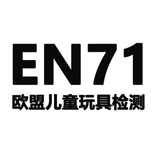 欧盟玩具安全标准EN71-9、EN71-10、EN71-11检测什么？ - 哔哩哔哩