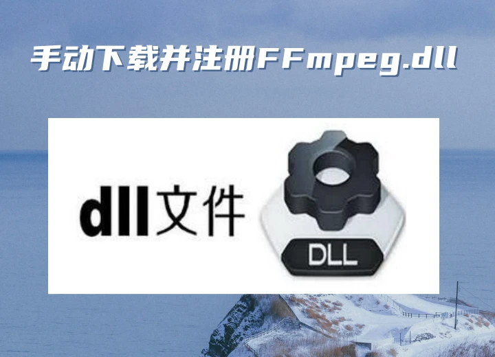 FFmpeg.dll丢失怎么办？5种专业修复方法（附详细步骤） - 哔哩哔哩