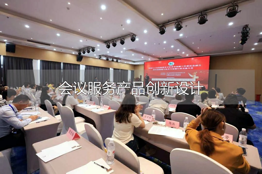 会议服务如何通过创新设计，打造不一样的品牌体验？ - 哔哩哔哩