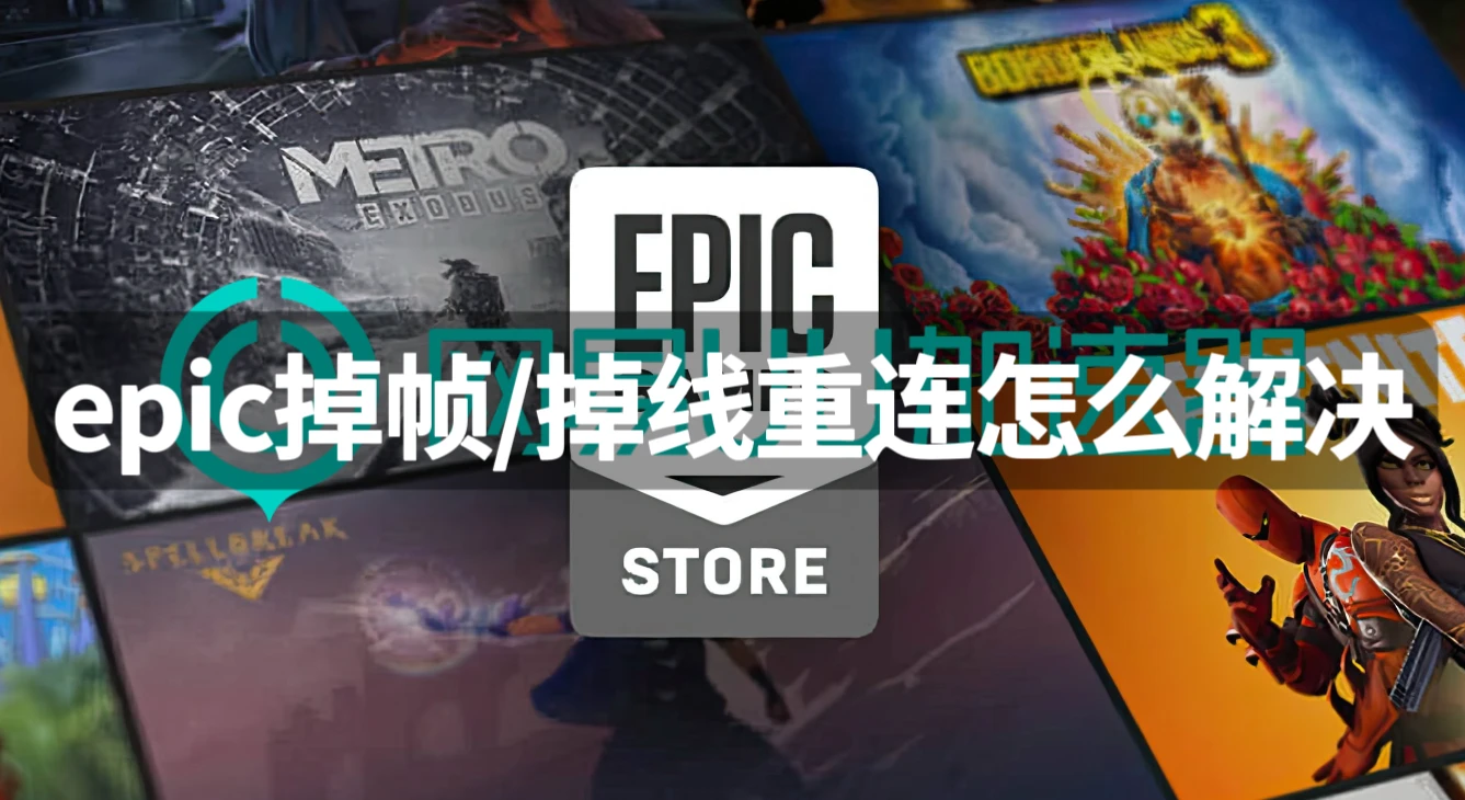 epic掉帧掉线重连怎么解决？解决方法戳这 - 哔哩哔哩