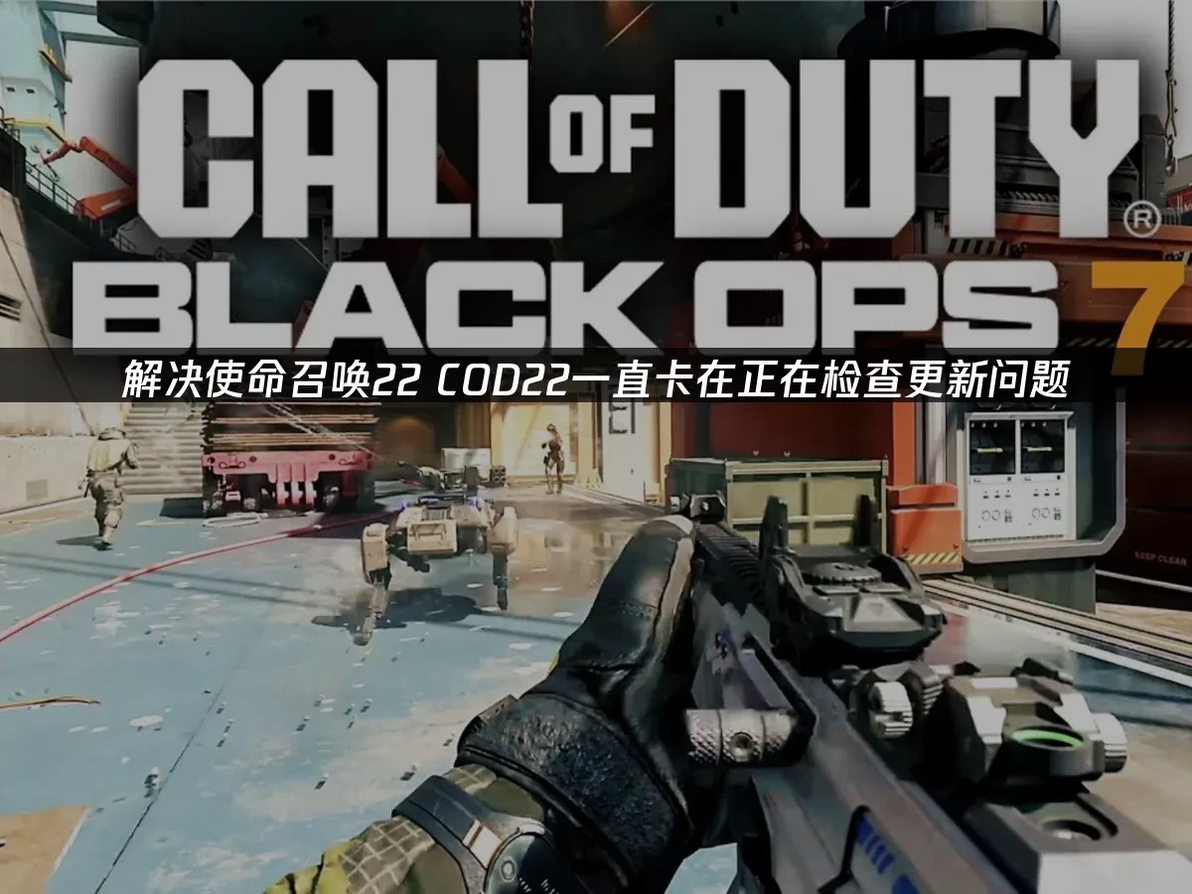 解决使命召唤22 COD22一直卡在正在检查更新问题 - 哔哩哔哩