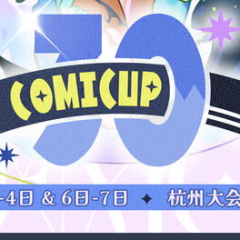 comicup的动态 - 哔哩哔哩