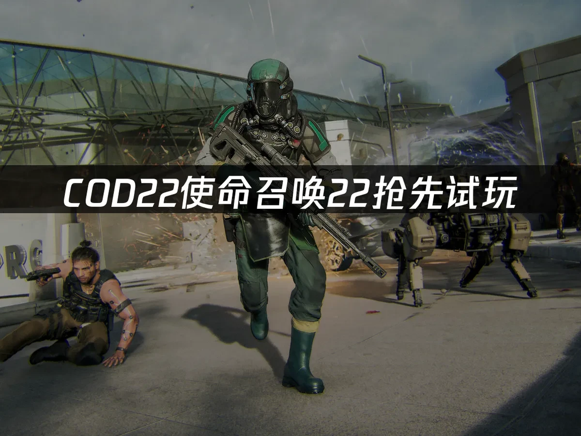 COD22使命召唤22抢先试玩：如何获取内测资格入口 - 哔哩哔哩