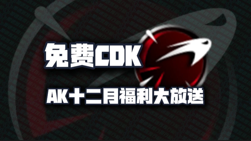AK加速器兑换码12月最新！AK口令码CDK！每人都有！ - 哔哩哔哩