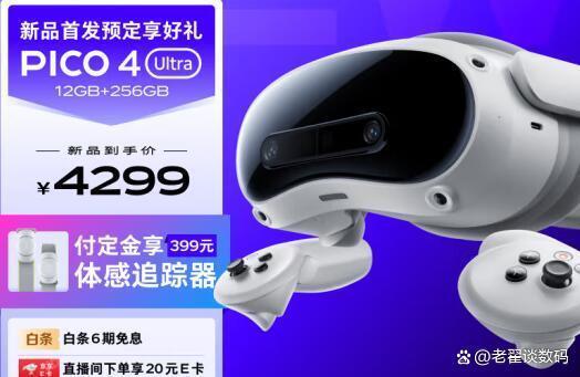 PICO 4 Ultra和PICO 4 pro怎么选？售价，功能配置区别介绍 - 哔哩哔哩