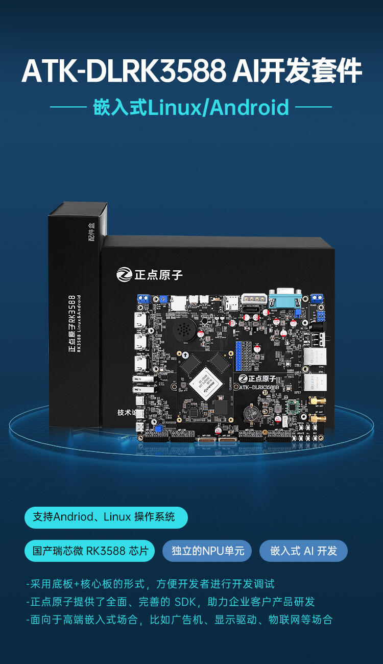【新品上市】正点原子RK3588开发板来了！旗舰八核，性能强悍，开源资料！ - 哔哩哔哩