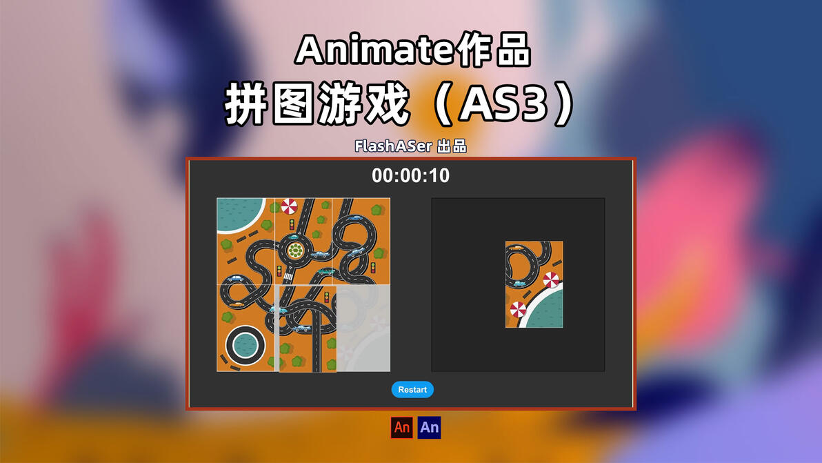 那些我们分享过的多关卡Animate小游戏（AS3） - 哔哩哔哩