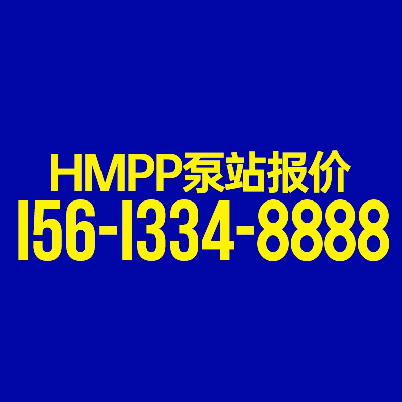 HMPP一体化泵站质量检测标准：确保城市“血脉”畅通的关键 - 哔哩哔哩