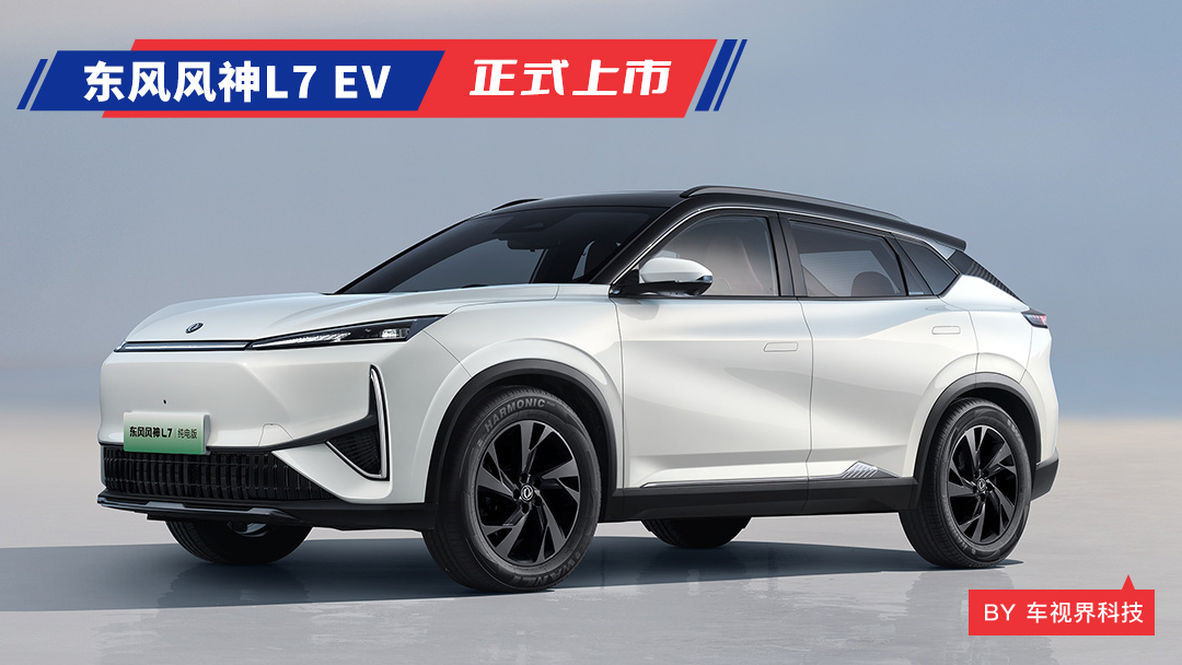 搭马赫E电驱全系518km续航 东风风神L7 EV上市售10.99万起 - 哔哩哔哩