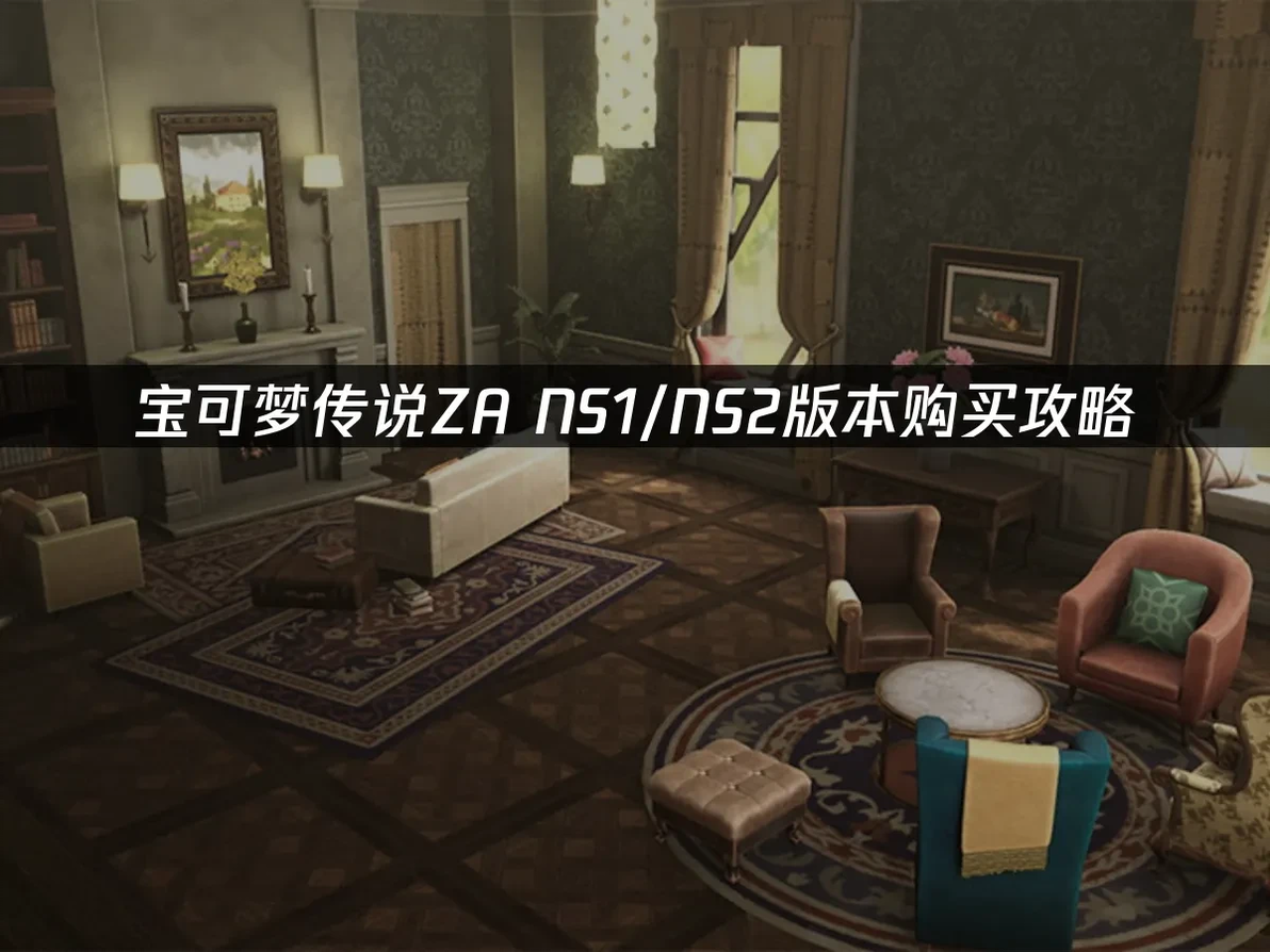 宝可梦传说ZA NS1_NS2版本购买攻略 - 哔哩哔哩