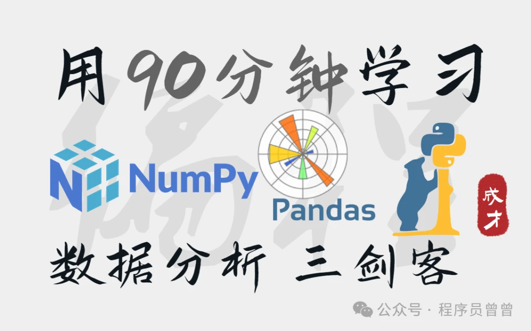 90分钟学习Python数据分析中的 【Matplotlib-NumPy-Pandas】三剑客！ - 哔哩哔哩