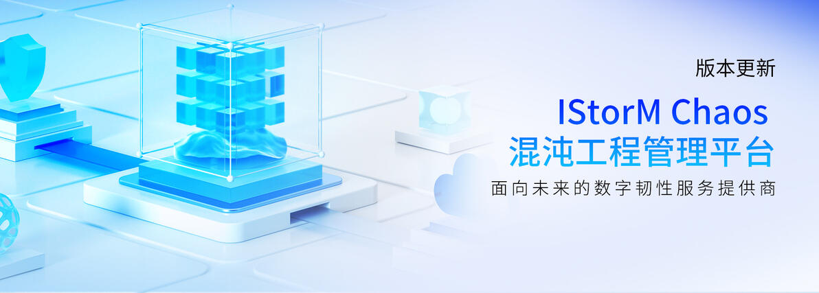 产品动态丨同创永益 IStorM Chaos 混沌工程管理平台 v3.1.0发布 - 哔哩哔哩