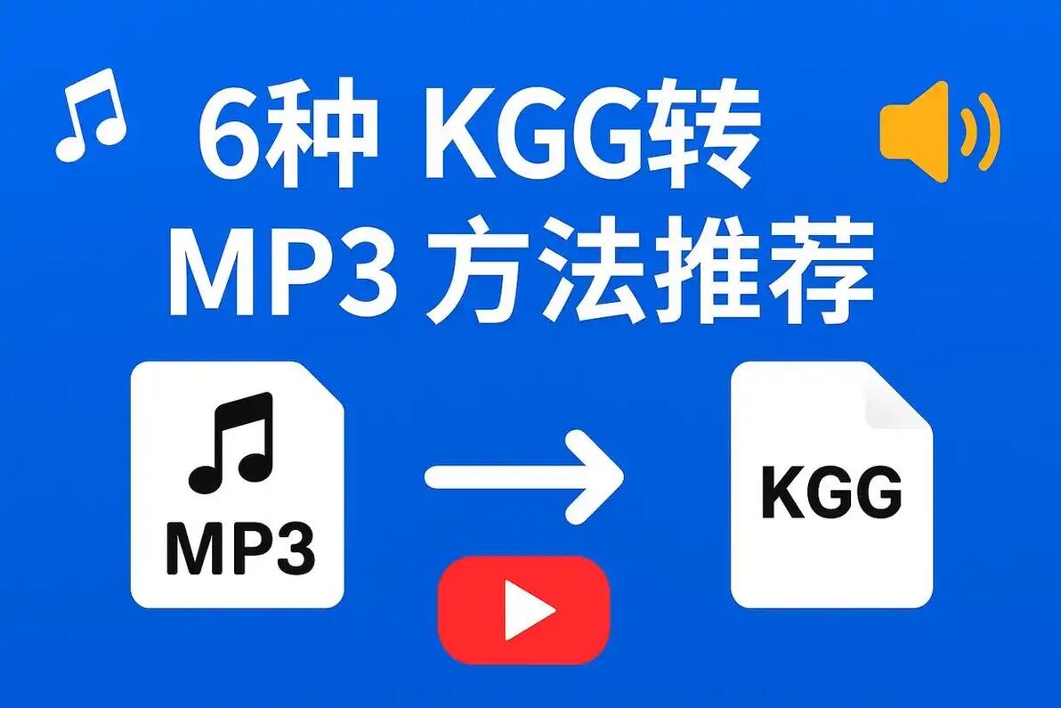 6种kgg格式转换mp3方法推荐，旧工具已失效，新方案看这里 - 哔哩哔哩