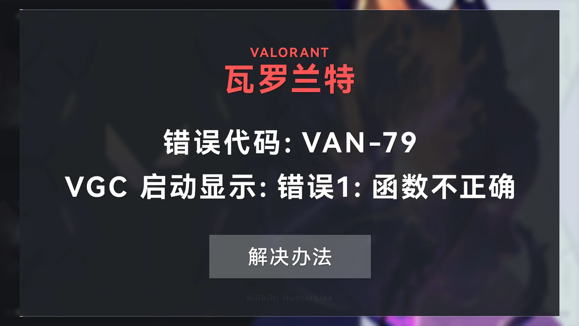 瓦洛兰特 错误代码VAN-79 VGC 服务无法启动 函数不正确解决办法 - 哔哩哔哩
