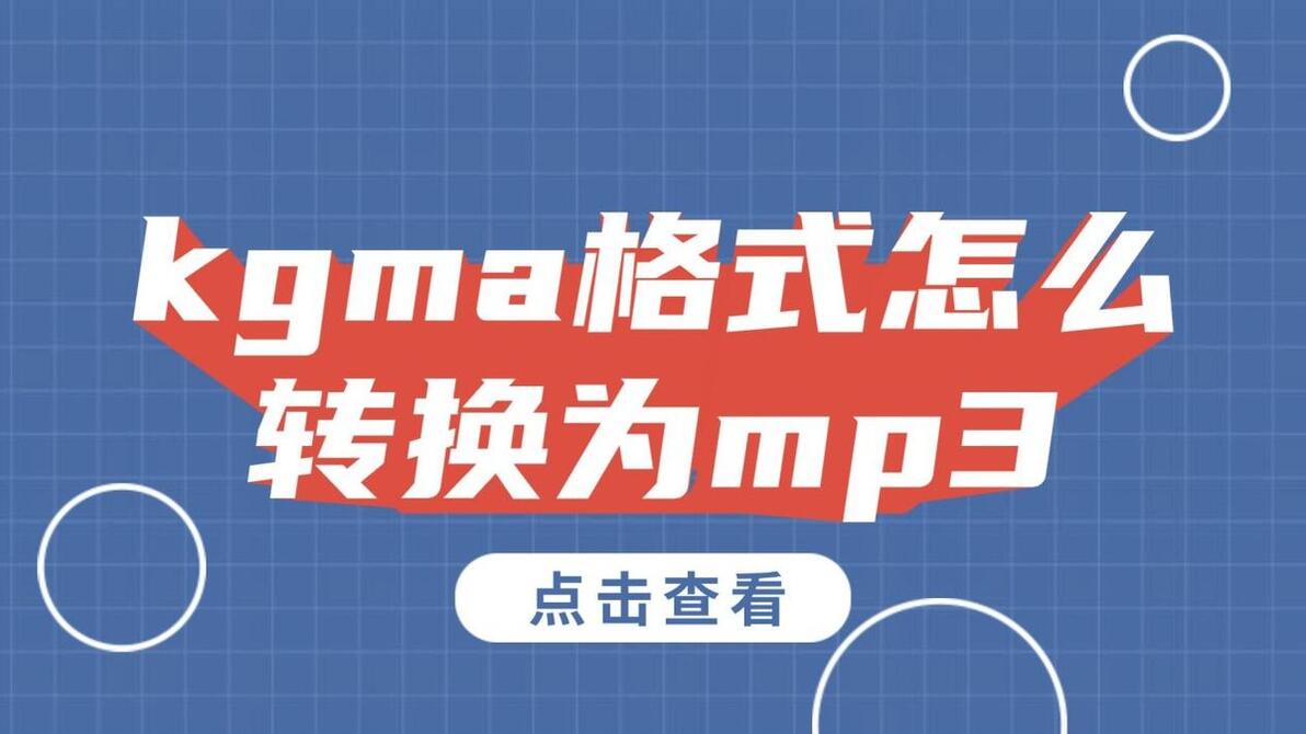 kgma格式怎么转换为mp3？这5个转换方法非常简单！ - 哔哩哔哩
