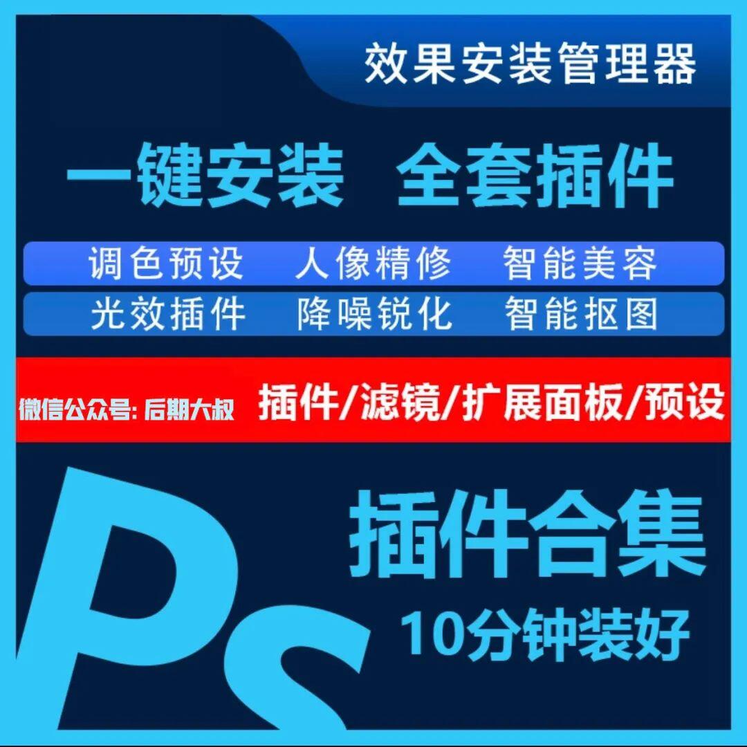 2024更新版PS全套插件合集一键安装包！不限电脑台数！ - 哔哩哔哩