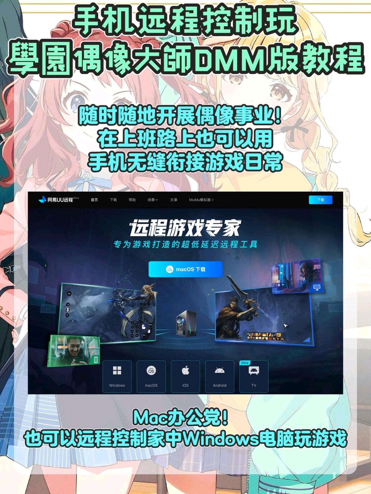 手机/平板畅玩PC电脑《學園偶像大師 DMM版》！UU远程助力！ - 哔哩哔哩