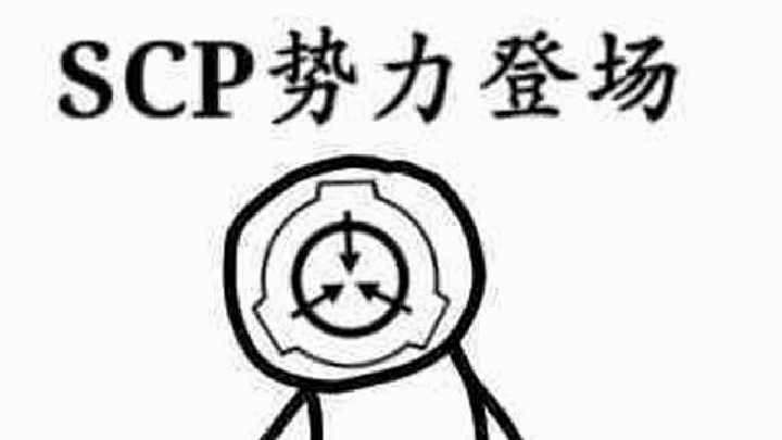 SCP基金会相关组织列表 - 哔哩哔哩
