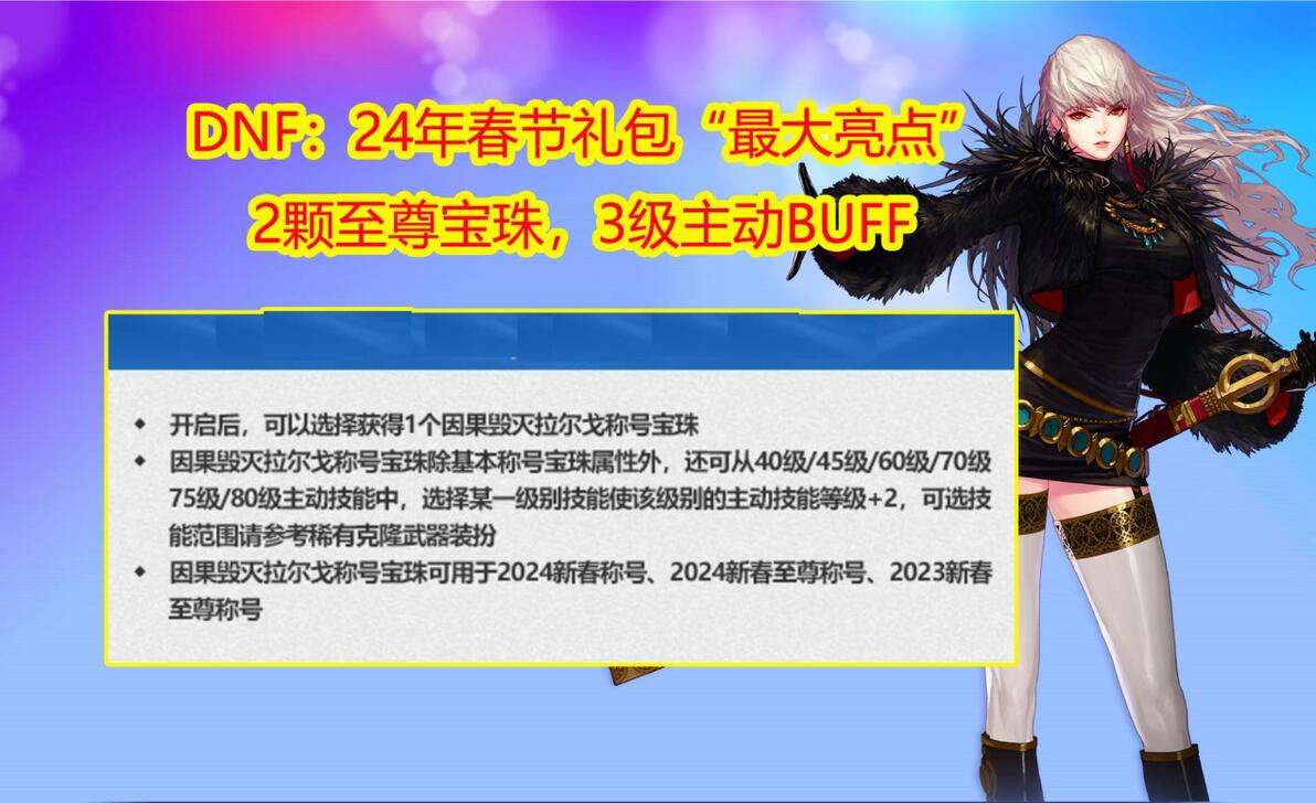 DNF：2颗至尊宝珠，3级主动BUFF，2024年春节礼包“最大亮点”！ - 哔哩哔哩